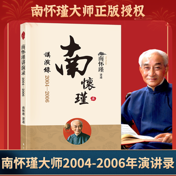 新版本 南怀瑾讲演录：20042006 （平装定价48）南怀瑾系列 国学大师 东方出版社 国学典藏著作 南怀