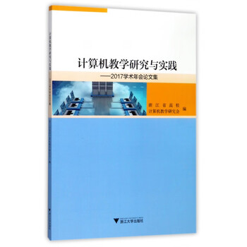 计算机教学研究与实践--2017学术年会论文集