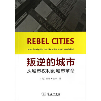 叛逆的城市(从城市权利到城市革命)