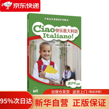 【新华书店 官方自营】外教社非通用语系列教材：快乐意大利语  上海外语教育出版社 9787544661072