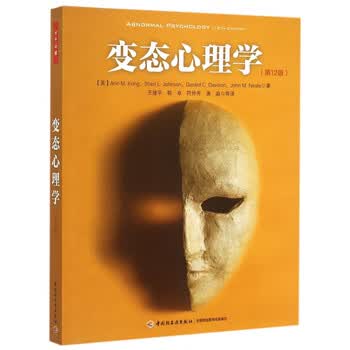 变态心理学(第12版)