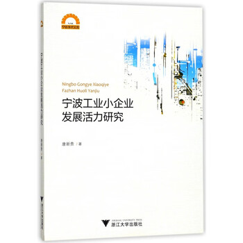 宁波工业小企业发展活力研究/宁波学术文库
