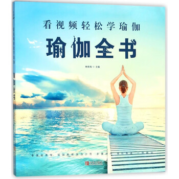 瑜伽全书(看视频轻松学瑜伽)