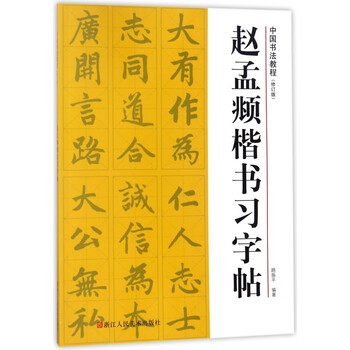 赵孟頫楷书习字帖(修订版)/中国书法教程
