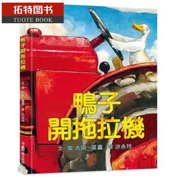 预售 鸭子开拖拉机 小鲁文化台版原版书籍