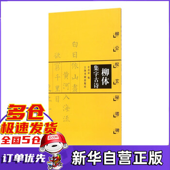 柳体集字古诗(柳公权玄秘塔碑)