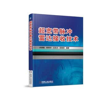 超宽带脉冲雷达接收技术 电子与通信 余慧敏[等]编著 机械工业出版社 9787111585879