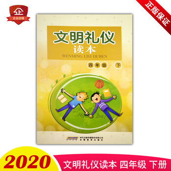 2022春正版 文明礼仪读本 4四年级下册 安徽教育出版社
