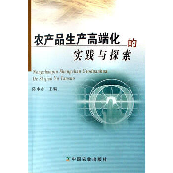 农产品生产高端化的实践与探索 陈水乡 农业/林业 9787109114975