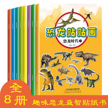 恐龙故事贴纸书全套8本2-3-4-5-6-7岁粘贴纸宝宝智力益智儿童趣味贴贴画