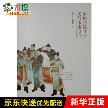 中国传统音乐民间术语研究
