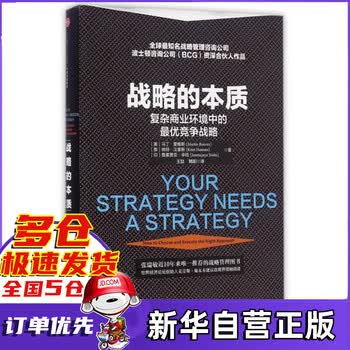 战略的本质(复杂商业环境中的*优竞争战略)(精)