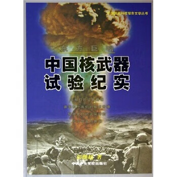 东方巨响：中国核武器试验纪实 【正版图书，放心购买】