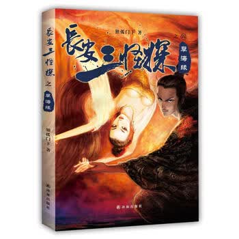 长安三怪探四孽海缘 独孤门下 译林出版社