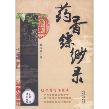 药香缥缈录 杨国萱 天津人民出版社