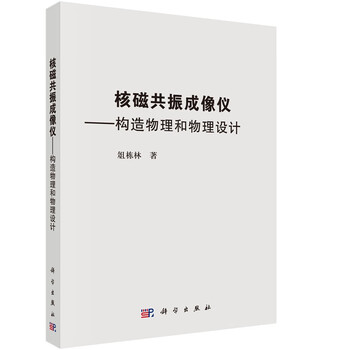核磁共振成像仪：构造物理和物理设计