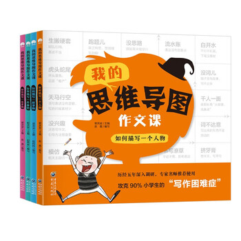 我的思维导图作文课 二年级三年级看图写话写作入门起步每日一练小学生阅读理解专项训练 我的思维导图作文课