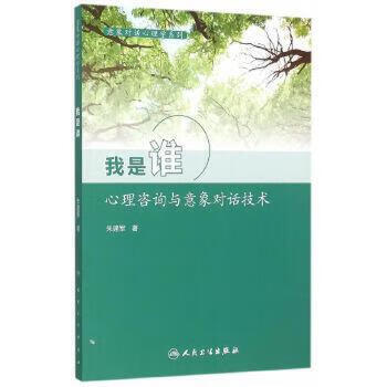 意象对话心理学系列--我是谁：心理咨询与意象对话技术