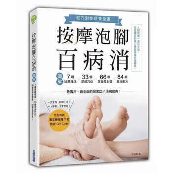 现货台版 按摩泡脚百病消图解 7种按摩技法33个足部穴位66个足部反射区84组足浴配方健