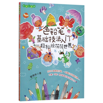 色铅笔基础技法入门--轻松绘花花世界(Easy绘)