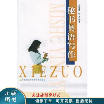 秘书英语写作 俞蓓