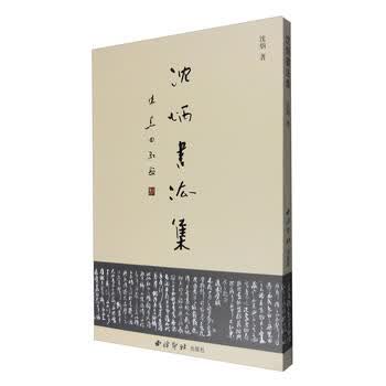 沈炳书法集  沈炳  书法  9787550817814