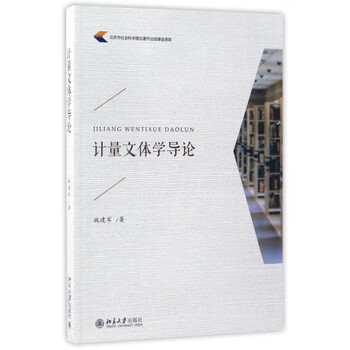 计量文体学导论