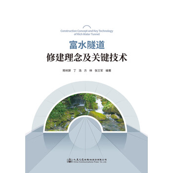 富水隧道修建理念及关键技术