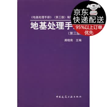地基处理手册（第3版）