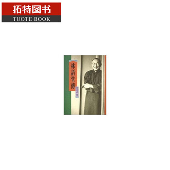 预售 林语堂传 联经 林太乙台版书籍 图书
