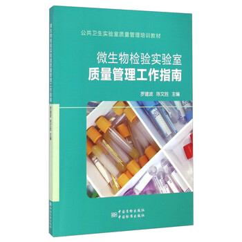 公共卫生实验室质量管理培训教材微生物检验实验室质...... 正版