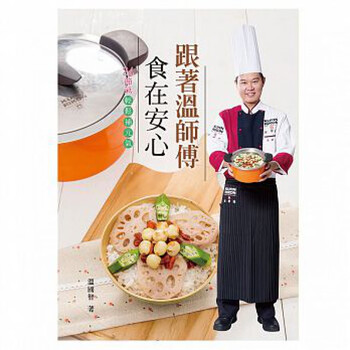 正版 原版进口图书 跟着温师傅食在安心 上优文化