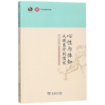 心性与体知(从现象学到儒家)/中大哲学文库