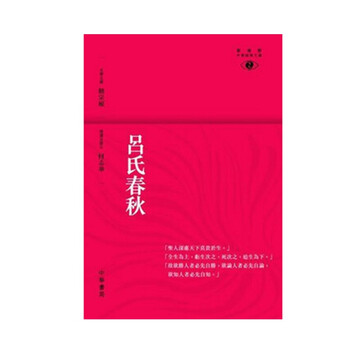 港版吕氏春秋-新视野中华经典文库/何志华/香港中华书局