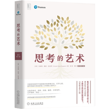 思考的艺术(原书1版)