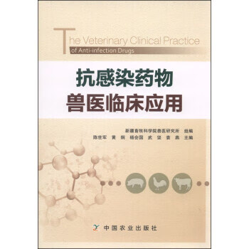 抗感染药物兽医临床应用 新疆畜牧科学院兽医研究所组, 陈世军, 等 中国农业出版社