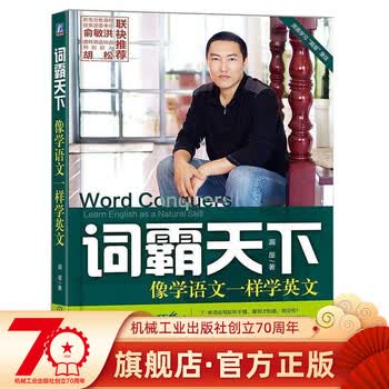 词霸天下：像学语文一样学英文 漏屋 著