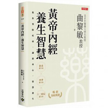 现货台版 黄帝内经养生智慧 四季饮食养生法预防疾病中医养生健康保健