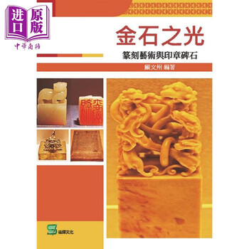 金石之光 篆刻艺术与印章碑石 港台原版 顾文州 崧烨文化