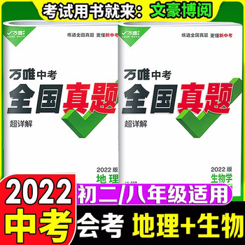 【自选】2022版万唯中考真题分类卷语文数学英语物理化学历年真题卷中考模拟试卷必刷题初中初三总复习初中专题专项训练试题研究模拟卷资料万维 真题超详解  生物地理【会考专用】 全国版