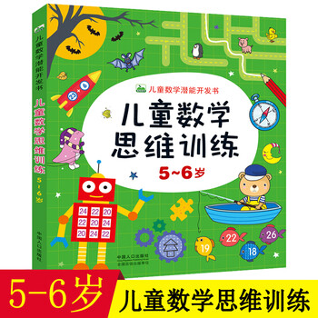儿童数学潜能开发书 儿童数学思维训练5-6岁 幼儿智力开发书 儿童数学思维训练（5-6岁）