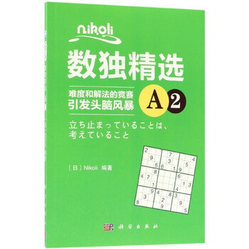 nikoli数独精选(A2)