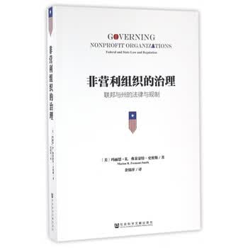 非营利组织的治理(联邦与州的法律与规制)