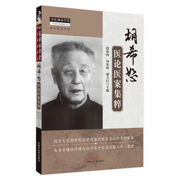 胡希恕医论医案集粹