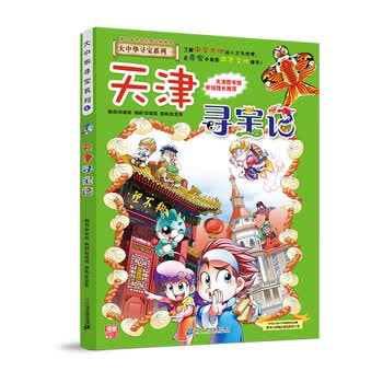 大中华寻宝记系列3天津寻宝记儿童中国地理科普知识百科漫画书