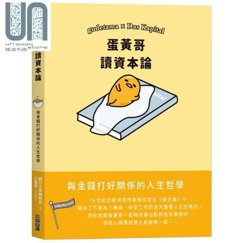蛋黄哥读资本论 港台原版 SANRIO 尖端