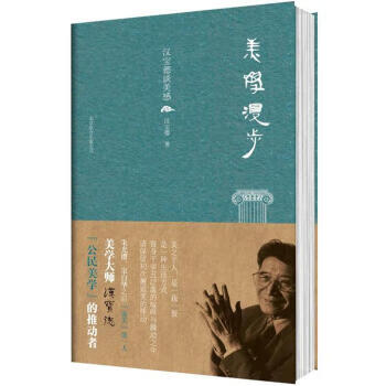 汉宝德谈美感:美学漫步