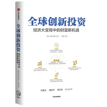 全球创新投资：经济大变局中的财富新机遇