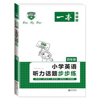 2022一本·小学英语听力话题步步练四年级