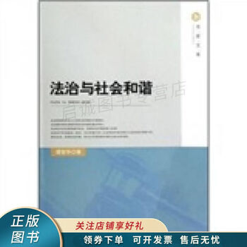 法治与社会和谐